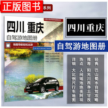中国分省自驾游地图册系列：河南+山东+安徽+北京、天津、河北+福建+四川、重庆+江苏、上海+新疆 等 分省自驾·四川、重庆