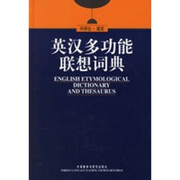 英汉多功能联想词典【正版图书】