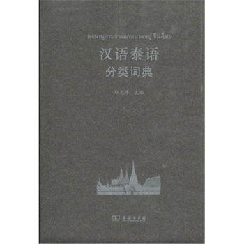 汉语泰语分类词典