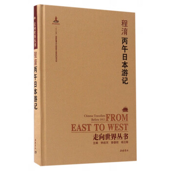 程淯丙午日本游记(精)/走向世界丛书
