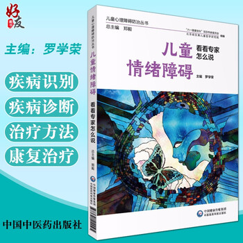 正版 儿童情绪障碍 看看专家怎么说 儿童心理障碍防治丛书 罗学荣主编 中国医药科技出版社 儿科学 