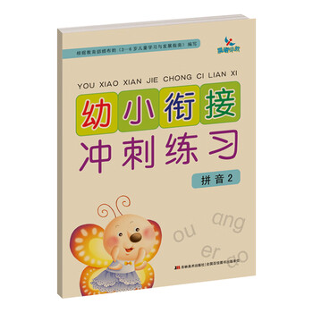 幼小衔接冲刺练习——拼音2