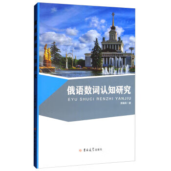 俄语数词认知研究
