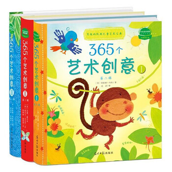 【全3册】365个艺术创意第二辑：有趣的低幼儿童艺术宝典+有趣的农场故事手工宝典+有趣的绘画创意宝典