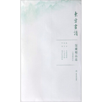 馆藏精品选(上海博物馆4共3张)/东方画谱