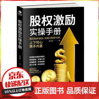 股权激励实操手册