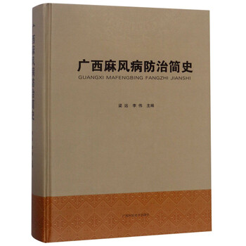 广西麻风病防治简史