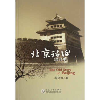 北京话旧(增订本)