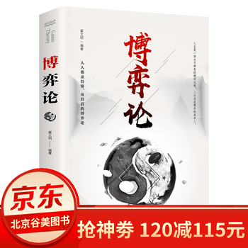 博弈论 人人都读得懂 用得着的博弈论 翟文明 /著 中国华侨出版社 终身成长人生成功励志书籍