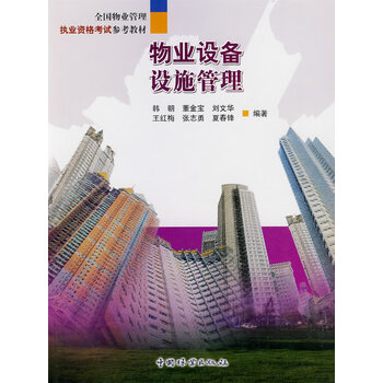 物业设备设施管理 建筑 韩朝[等]编著 中国林业出版社 9787503856006