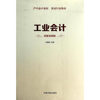 工业会计(图解案例版)