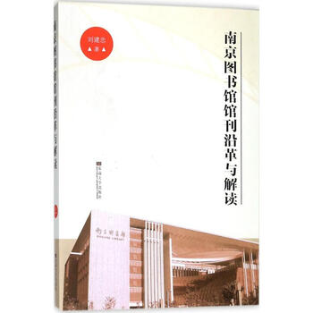 南京图书馆馆刊沿革与解读