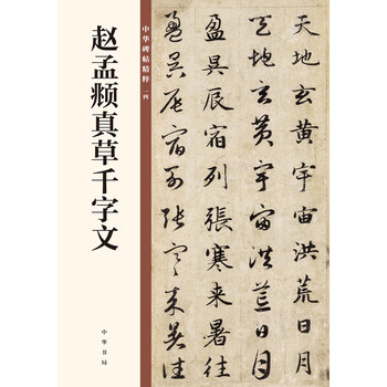 赵孟頫真草千字文/中华碑帖精粹