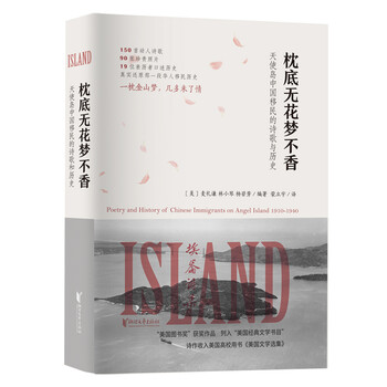 枕底无花梦不香：天使岛中国移民的诗歌与历史