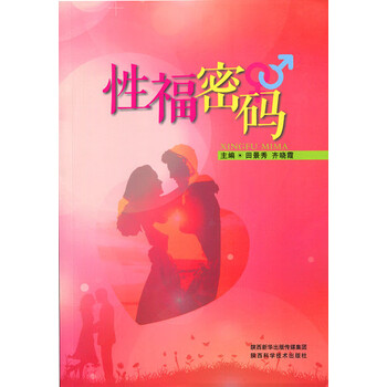 性福密码  陕西科学技术出版社 9787536961081