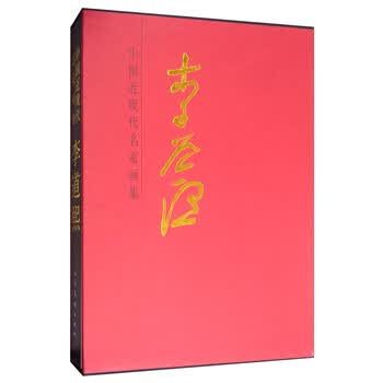 李道熙/中国近现代名家画集