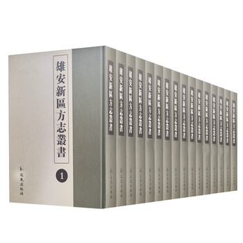 雄安新区方志丛书（套装全16册）