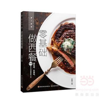 零基础做西餐(懒人厨房) 甘智荣 9787518413799 中国轻工业出版社