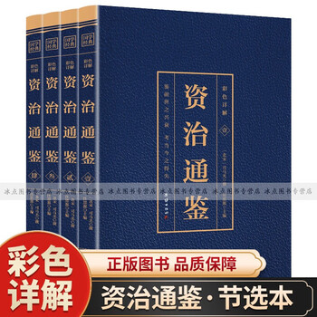 【全套4册】资治通鉴 烫金封面 彩色详解 全译全注 珍藏版 886页 全套4册