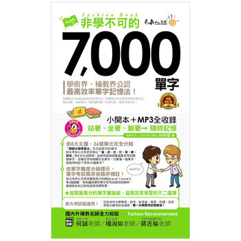 台版 非学不可的7,000单字 儿童专注力逻辑思维训 教育理念类  不求人