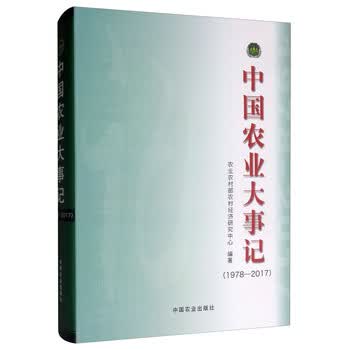中国农业大事记（1978-2017）