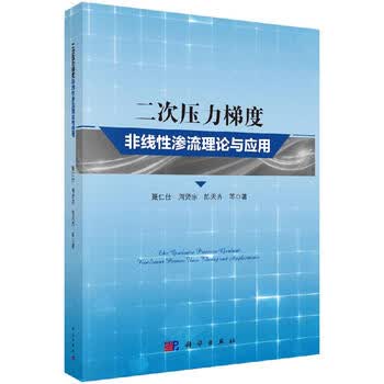 二次压力梯度非线性渗流理论与应用/聂仁仕