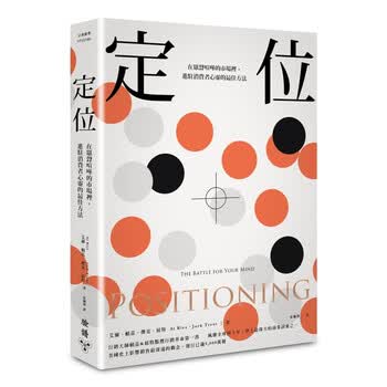 定位 在众声喧哗的市场里进驻消费者心灵的方法 港台图书现货