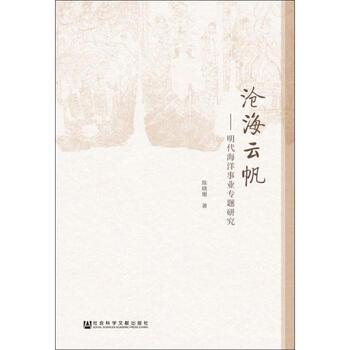 沧海云帆——明代海洋事业专题研究