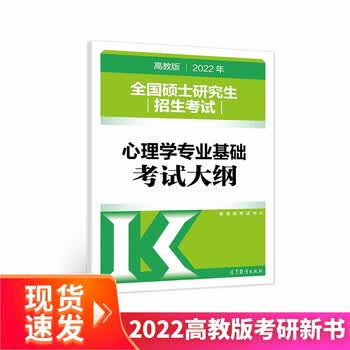 (新版2022年高教版考研大纲)2022年全国硕士研究生招生考试心理学专业基础考试大纲