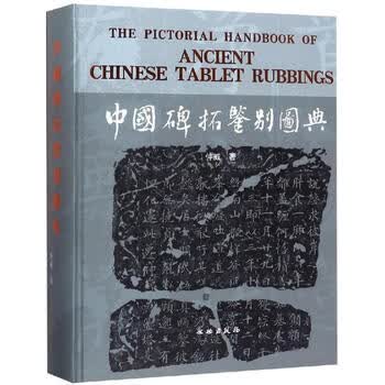 【新华正版】 中国碑拓鉴别图典 仲威 文物出版社