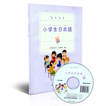 小学生日本语 第2册 （附光盘）人民教育出版社
