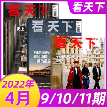 vista看天下杂志2022年4月新【另有预售及2021年往期可选】每月3期打包（2月为2期）实时热点新闻资讯财经商业期刊 【2022年4月】9/10/11期
