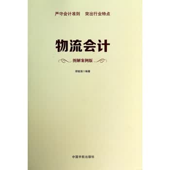 物流会计(图解案例版)