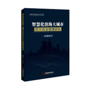 智慧化滨海大城市防灾管理研究 经济 书籍