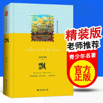 精装正版 飘 珍藏版图书商城世界文学名著学生成长励志儿童初中生课外阅读书籍
