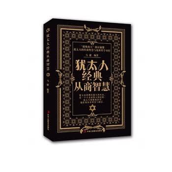 犹太人经典从商智慧