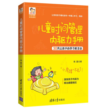 儿童时间管理内驱力手册（豆豆妈妈系列图书）
