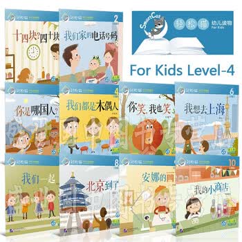 轻松猫中文分级读物(幼儿版)第四4级(共10册)拼音注释插图版/参照YCT/欧标EBCL大纲幼儿汉语