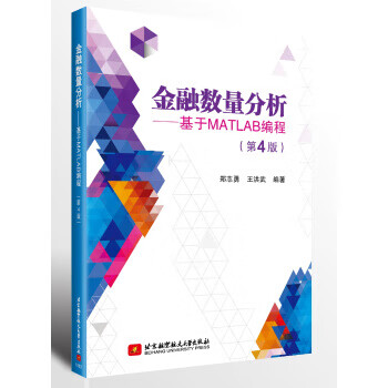 金融数量分析—基于MATLAB编程