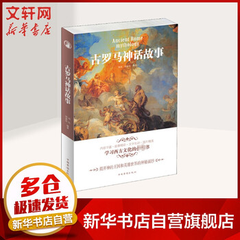 古罗马神话故事