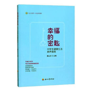 幸福的密匙 心理学 曲立志 石油工业出版社 9787518332892
