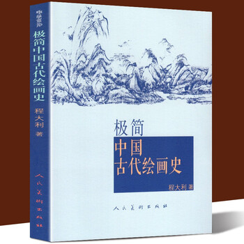 【京东配送】极简中国古代绘画史 通俗而 图文并茂 快速了解古代绘画 华夏文明人民美术出版社