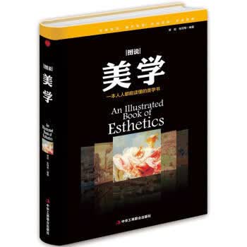 世界人文经典译丛——图说美学