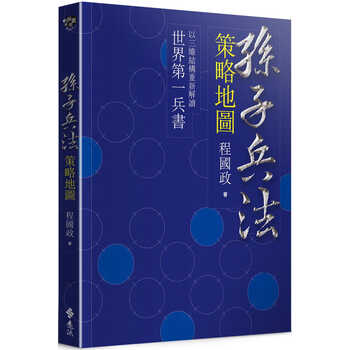 程政孙子兵法策略地图（二版）远流