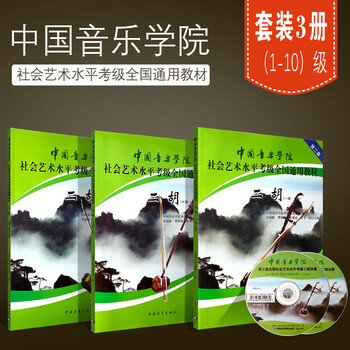 正版中国音乐学院二胡考级教材1-10级 中国音乐学院社会艺术水平考级全国通用教材 二胡考级基础练习曲