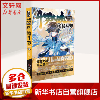 斗罗大陆 第4部 终极斗罗 5 漫画版