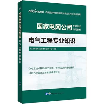 中公教育2022国家电网公司招聘考试教材：电气工程知识