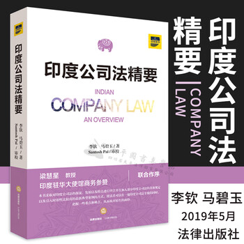 印度公司法精要 李钦 法律出版社