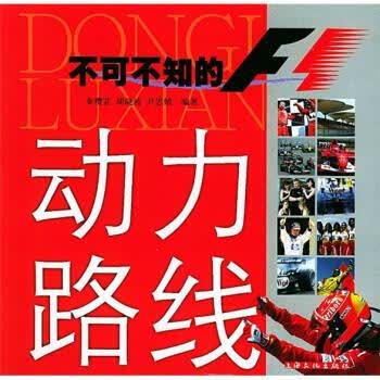 动力路线：不可不知的F1秦樱芷,胡晓波,尹思婧上海文化出版社