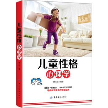 儿童性格心理学/育儿/家教/书籍